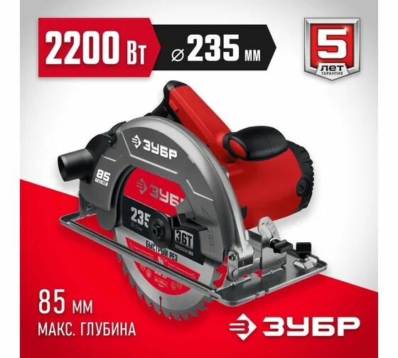 Пила дисковая, 90-85 мм, диск 235 мм, 2200 Вт, ЗУБР