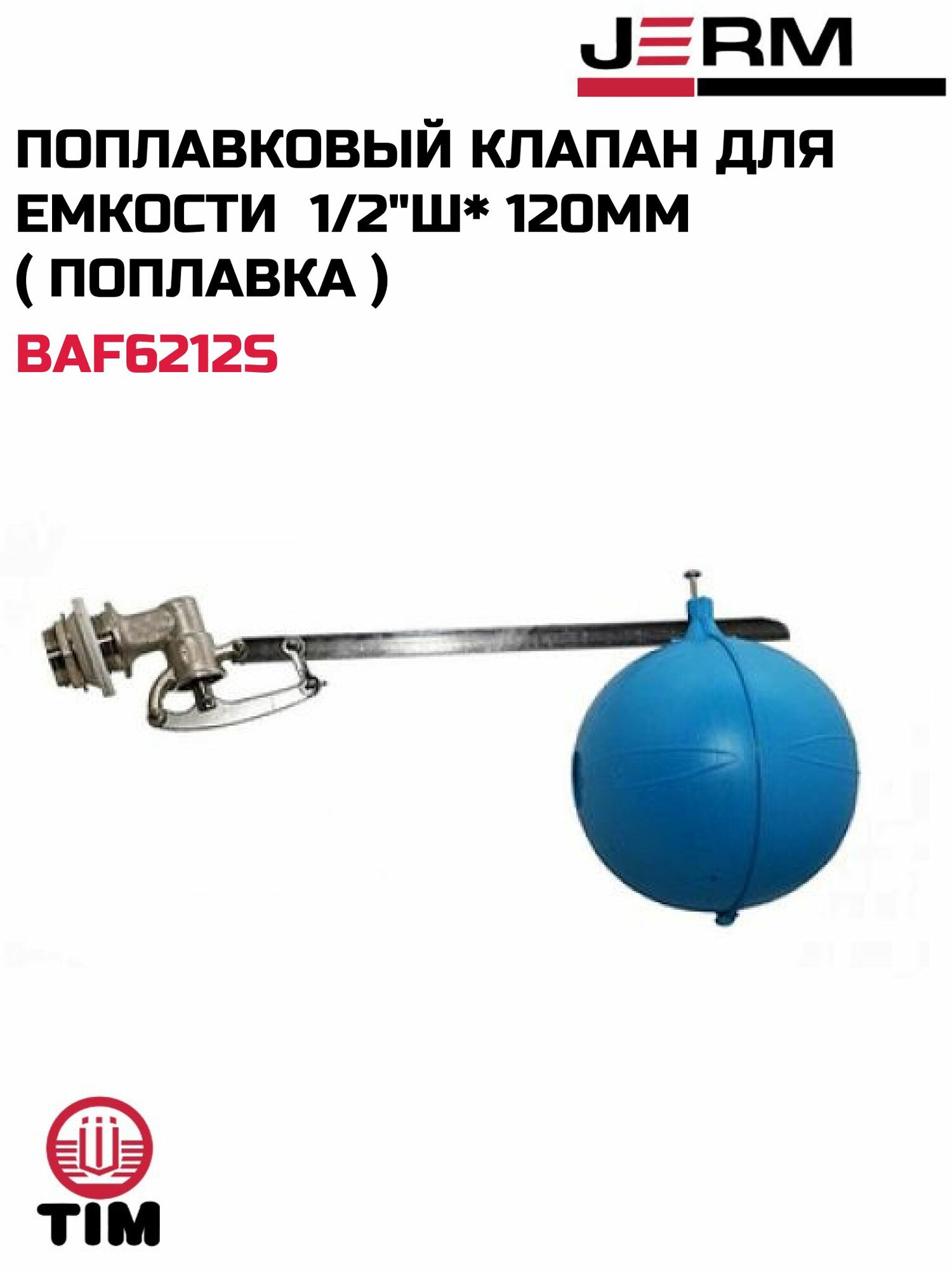 Поплавковый клапан для емкости 1/2"ш*120мм TIM BAF6212S