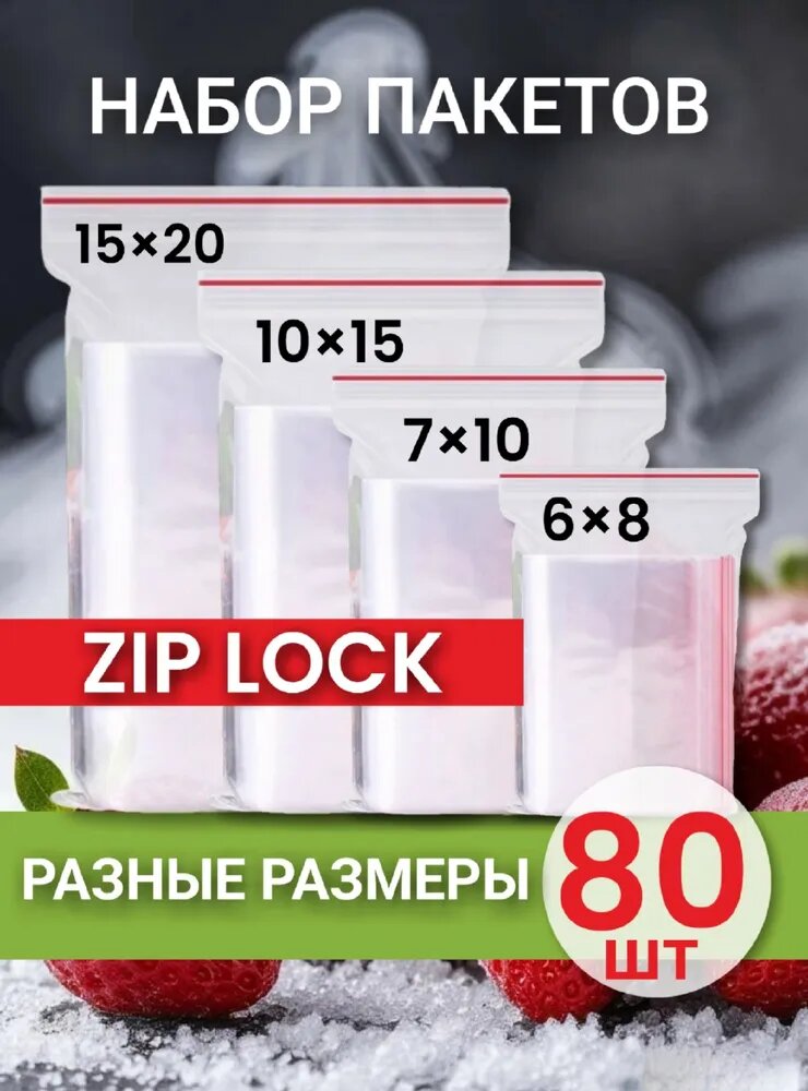 Пакеты для заморозки, 15*20 /10*15/ 7*10/ 6*8 см