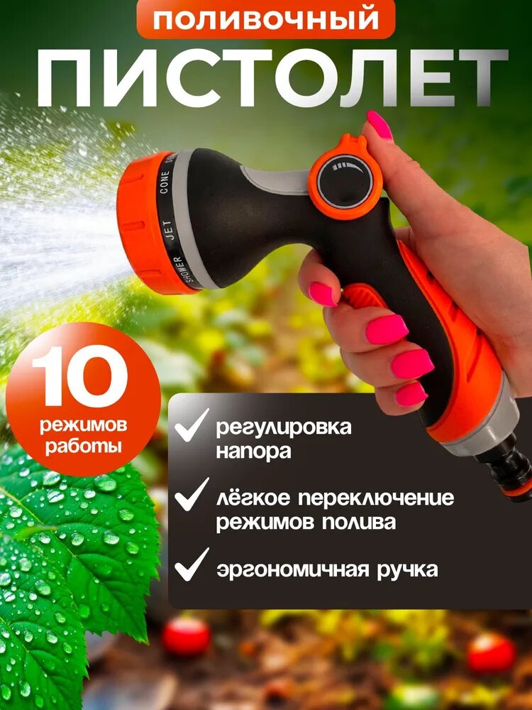 Пистолет для полива 10 режимов, поливалка для огорода