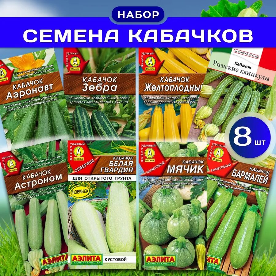 Набор семян кабачков от Агрофирмы Аэлита