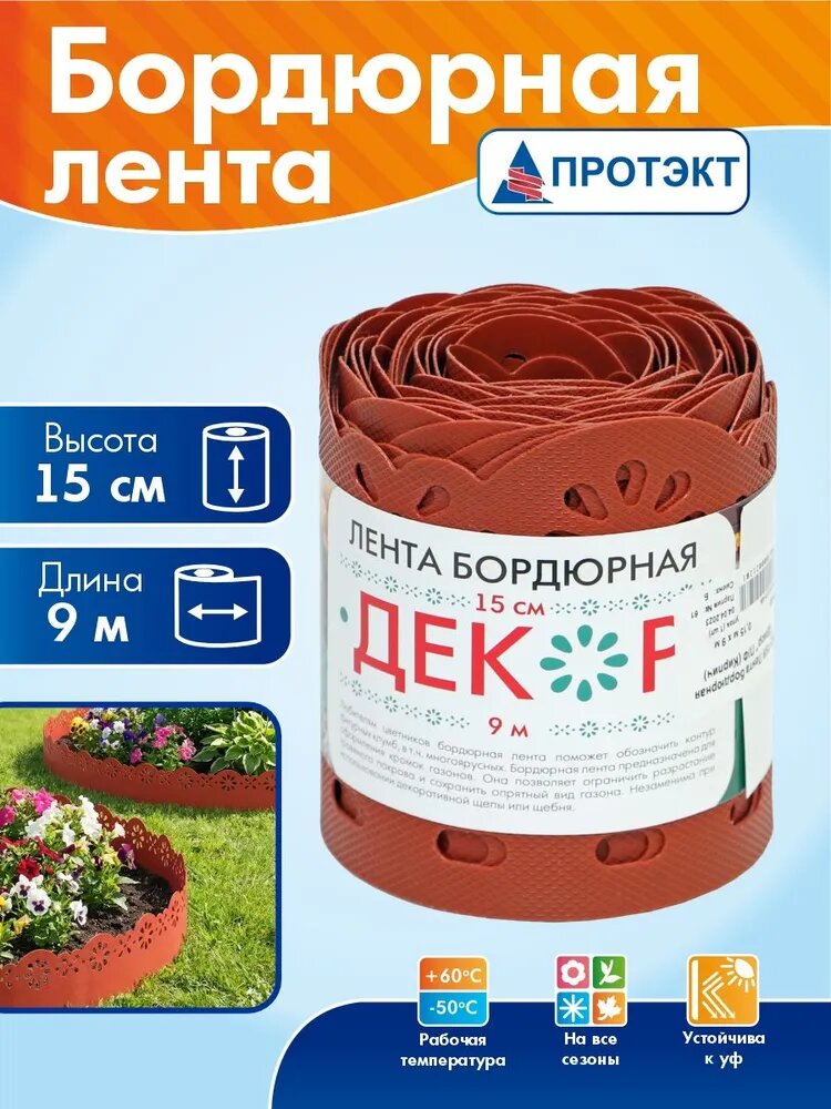 Бордюрная лента садовая "Декор" Протэкт, высотой 15 см, кирпич