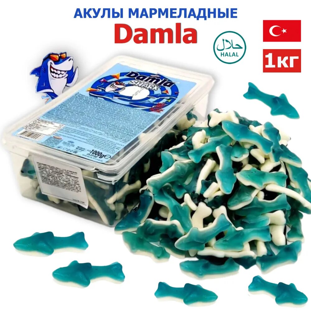 Жевательный мармелад DAMLA GUMMY TAYAS Акула контейнер / 1кг (1 шт/8 гр) ( Дамла Далма Таяс Таяш Тайас ) набор, желейный