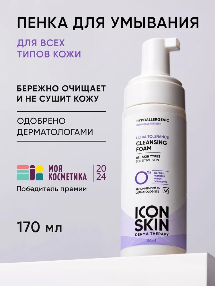 ICON SKIN Пенка для умывания лица Ultra Tolerance для всех типов кожи с пантенолом и натуральным увлажняющим фактором, гипоаллергенно 170мл