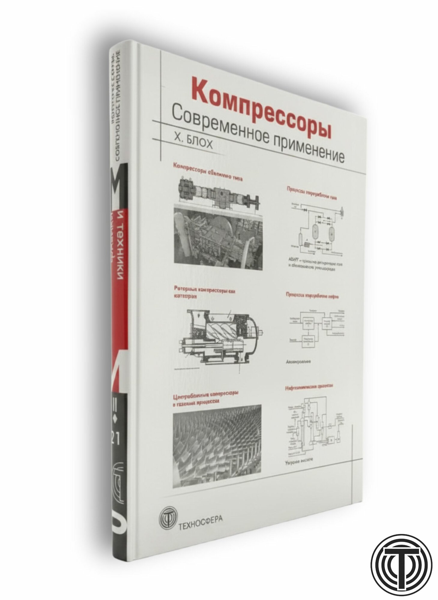 Книга Техносфера "Компрессоры: современное применение", твердый переплет, 360 стр