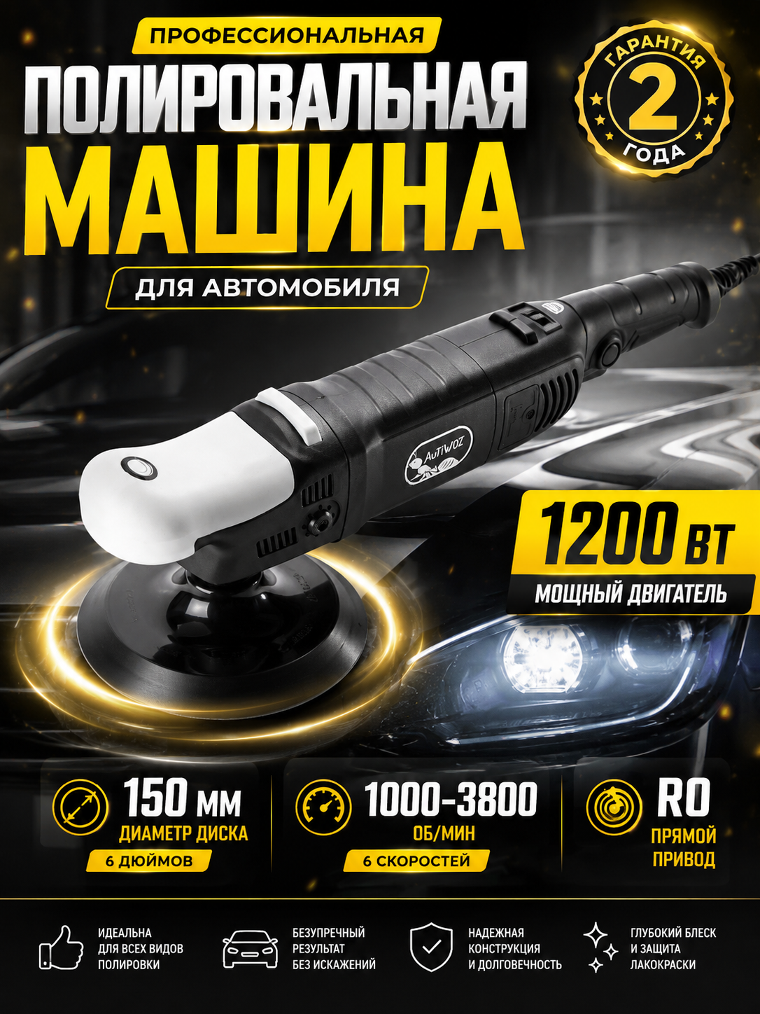 Полировальная машина AUTIWOZ, 1200Вт, с боковой и D-образной рукоятками, 6 скоростей