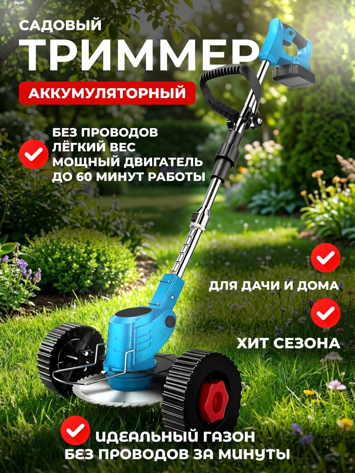 Триммер аккумуляторный садовый