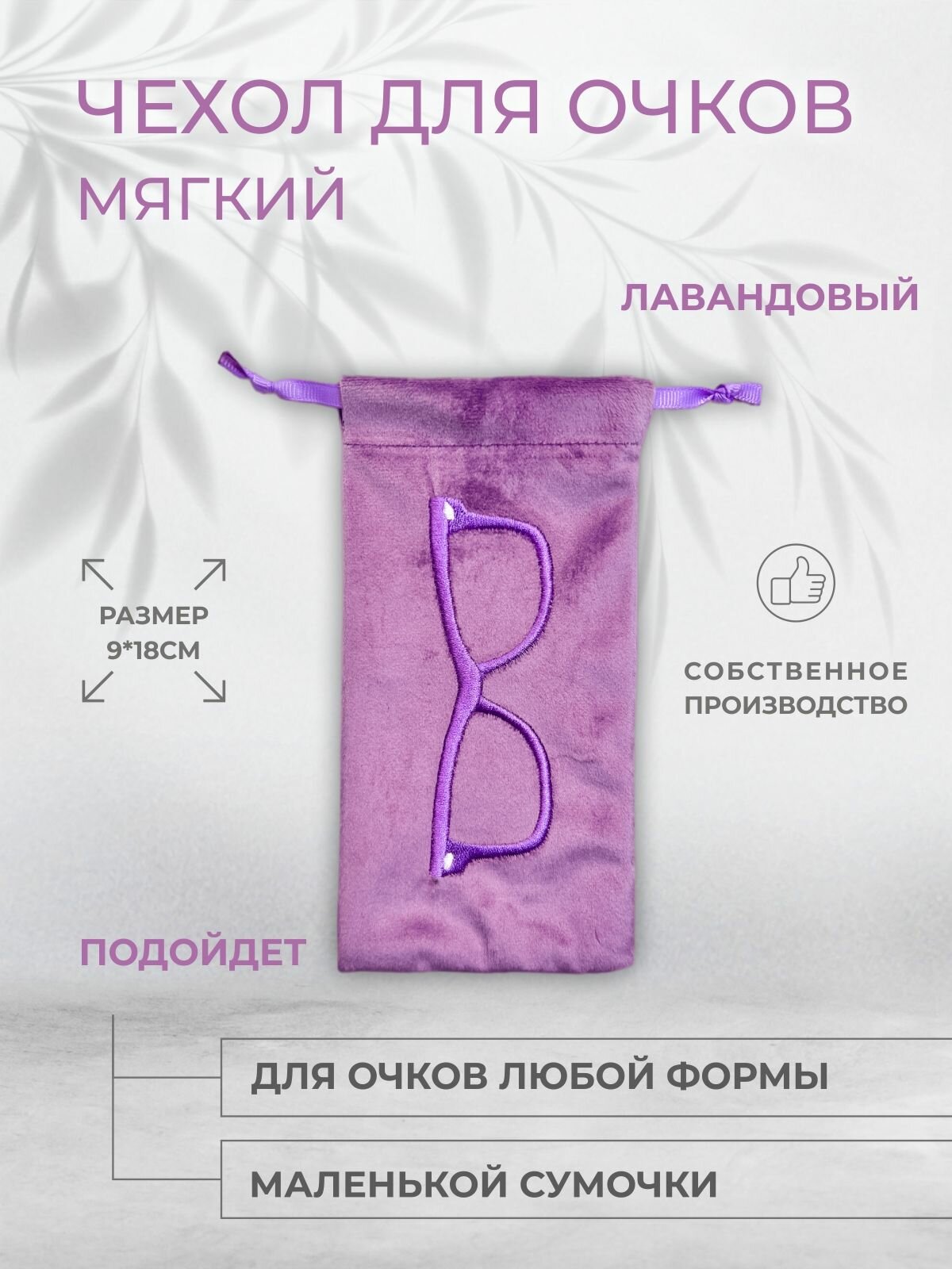 Мягкий чехол для очков / Футляр для очков лавандовый