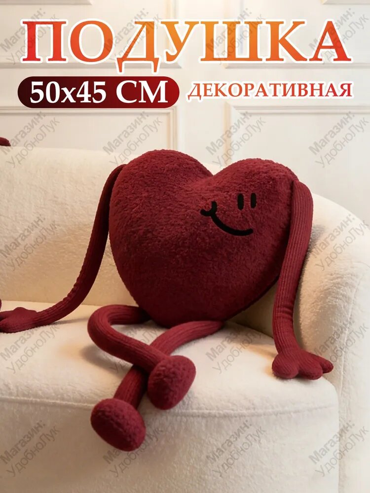 Мягкая плюшевая игрушка-подушка в форме сердца с ручками и ножками.50x45 cm.