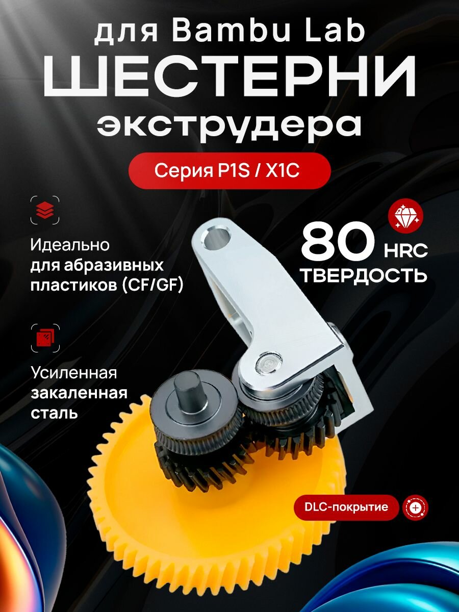 Шестерни Bambu Lab P1S / X1C экструдера усиленные с DLC покрытием (Diamond-Like Carbon)