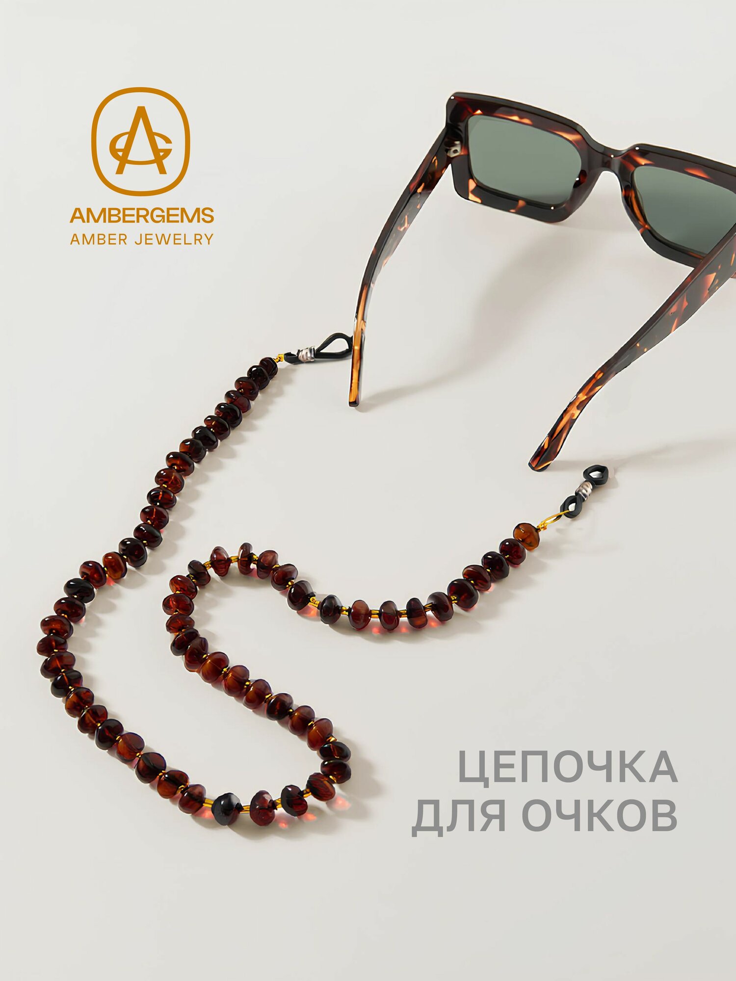 Янтарная цепочка для очков