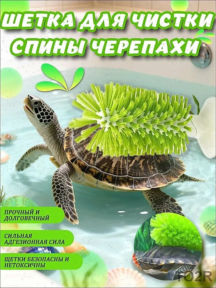 Щетка для черепах с присоской отшелушивающий уход за панцирем домашних и водных черепах