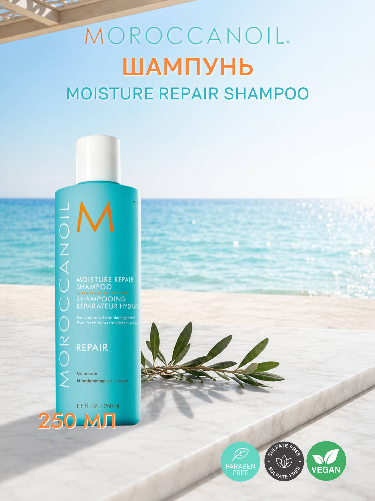 Восстанавливающий шампунь Moroccanoil Moisture Repair Shampoo, 250 мл