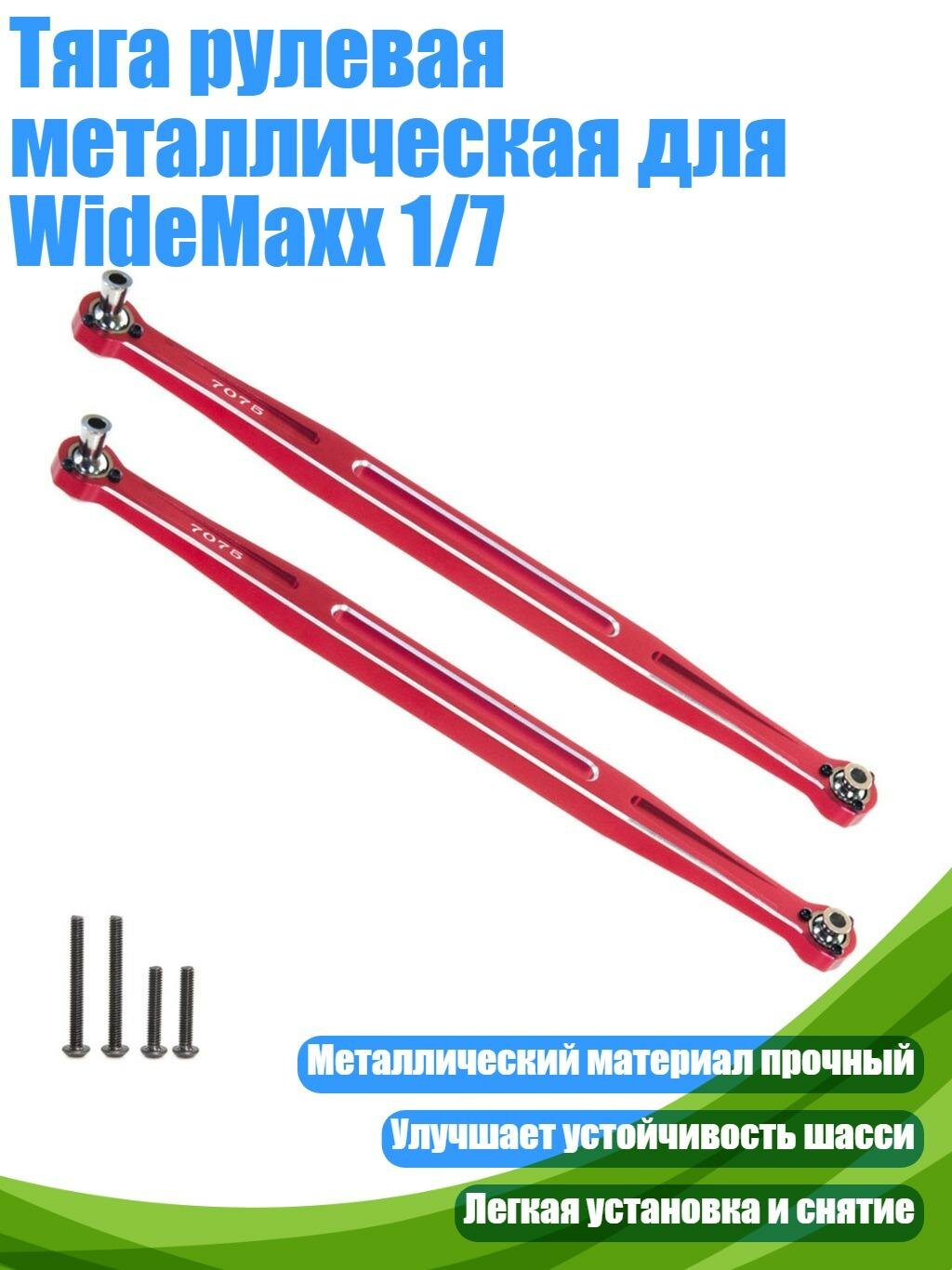 Тяга рулевая металлическая для WideMaxx 1/7, красный