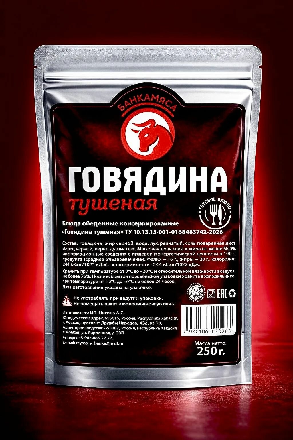 Говядина тушёная банкамясо ТУ, 250 г, реторт-пакет, натуральный продукт