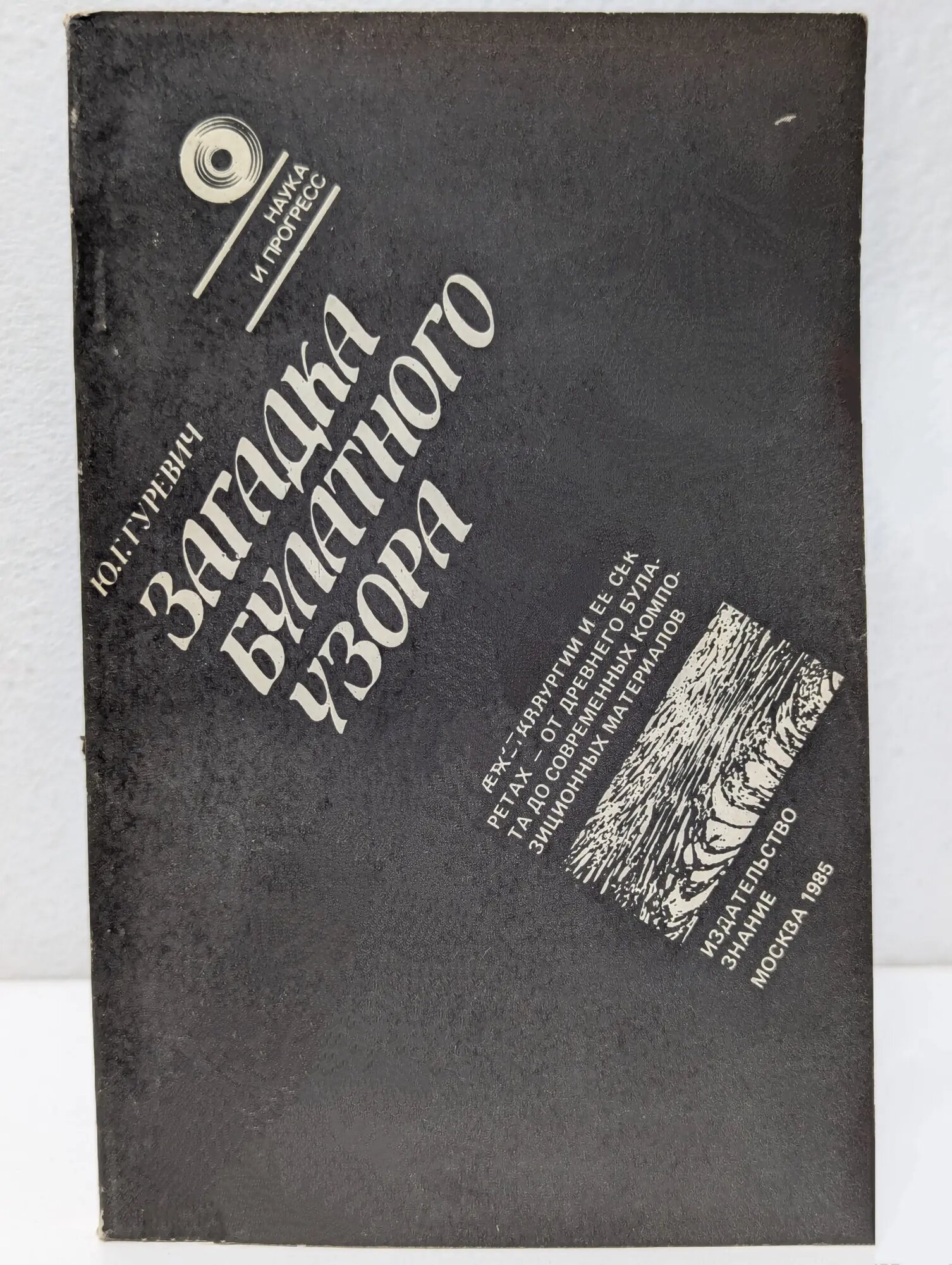 Наука и прогресс. Загадка булатного узора Гуревич Юрий Григорьевич 1985
