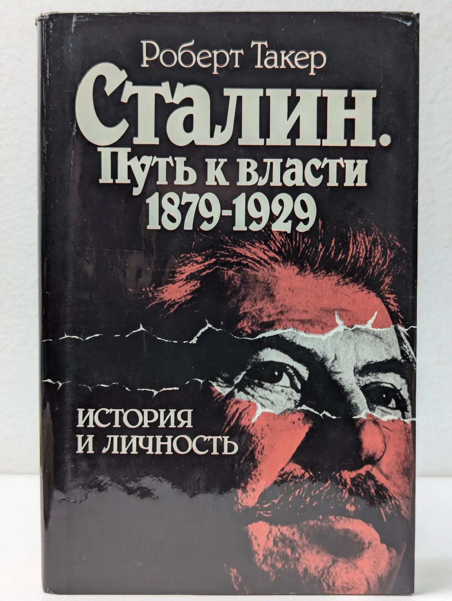 Сталин. Путь к власти 1879-1929. История и личность Такер Роберт 1990