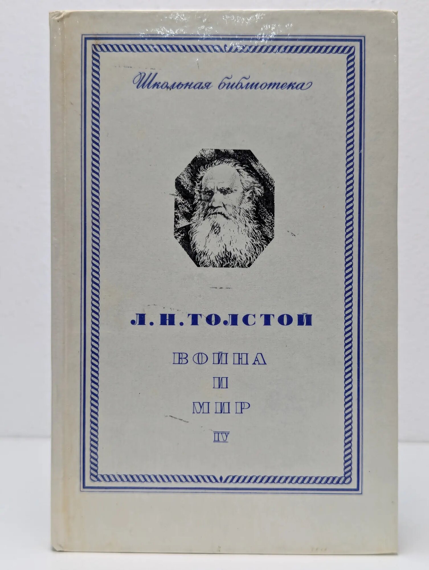 Школьная библиотека. Л. Н. Толстой. Война и мир. Том 4 Толстой Лев Николаевич 1978