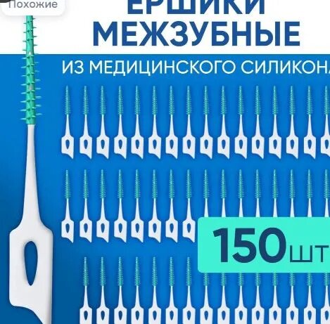 Межзубные ершики