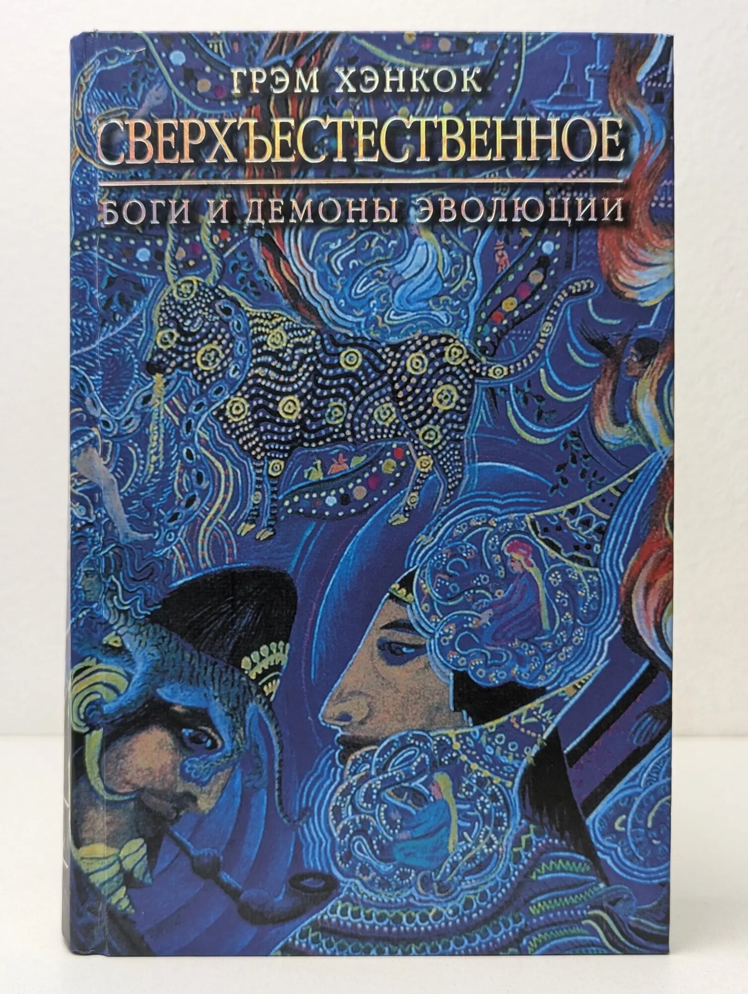 Сверхъестественное. Боги и демоны эволюции Хэнкок Грэм 2007