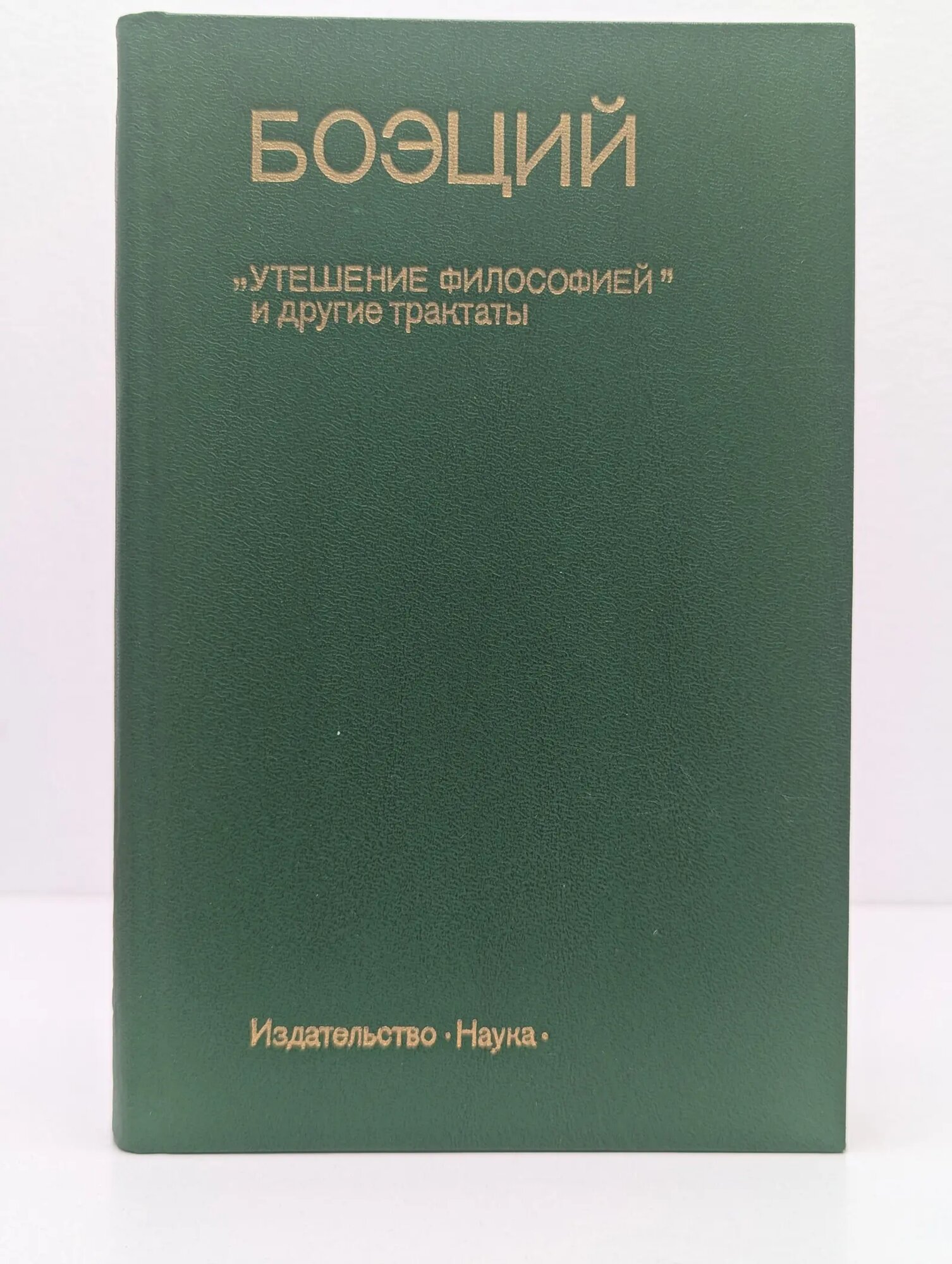 "Утешение философией" и другие трактаты Сборник 1990