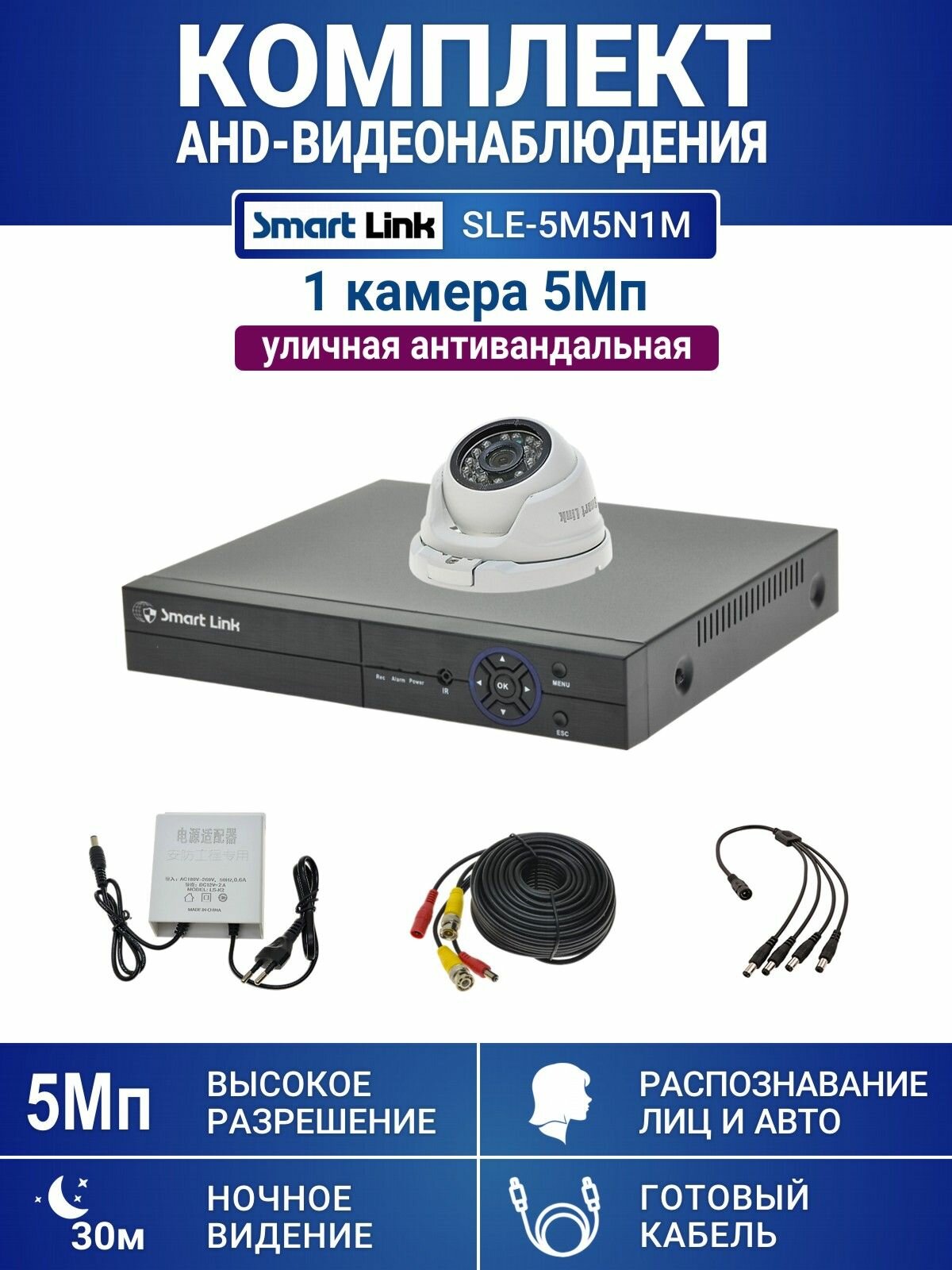 Готовый комплект видеонаблюдения 5Мп уличный, на 1 камеру, с записью на жёсткий диск до 8Tb, с распознаванием лиц и автомобилей, с удалённым просмотром, для дома, дачи, бизнеса. Smart Link SLE-5M5N1M
