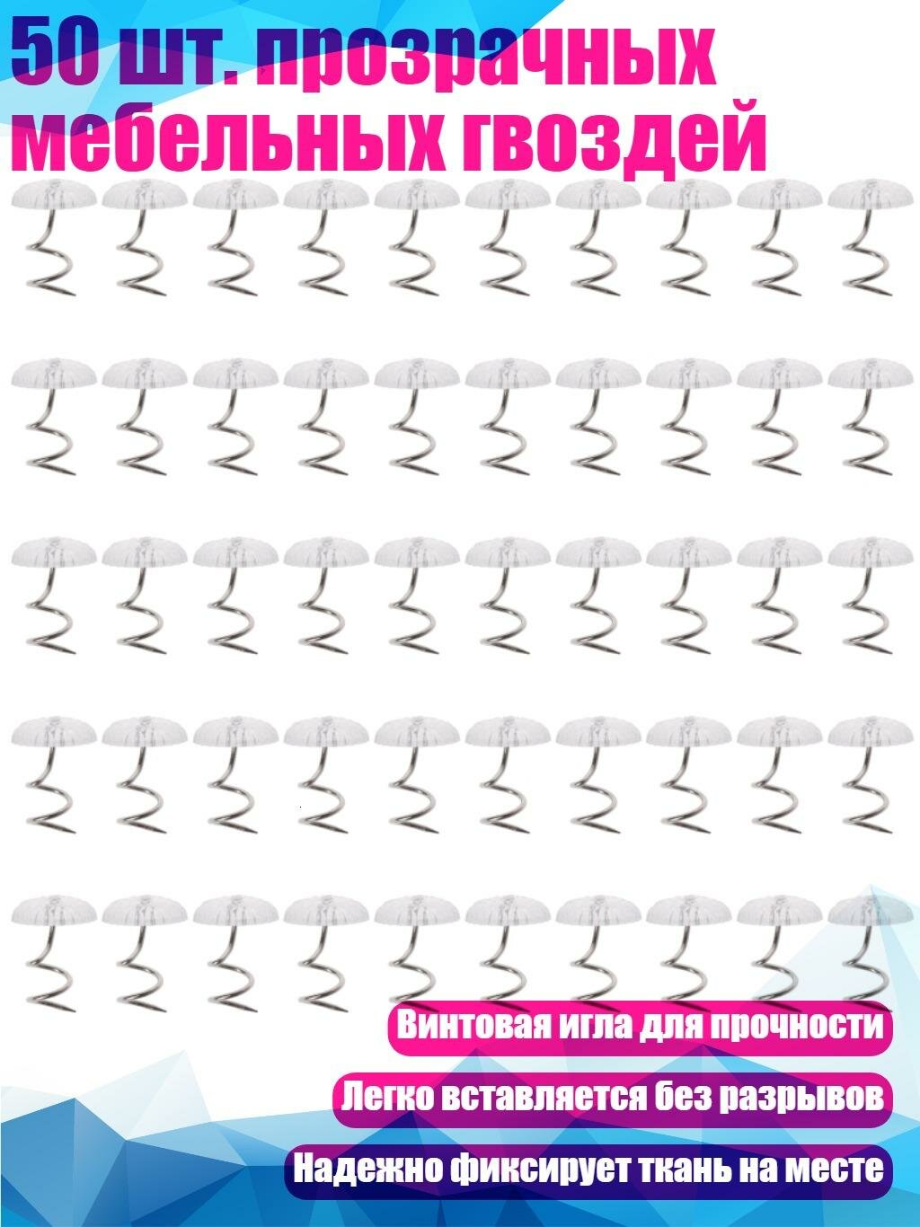 50 шт. прозрачных мебельных гвоздей, Другое
