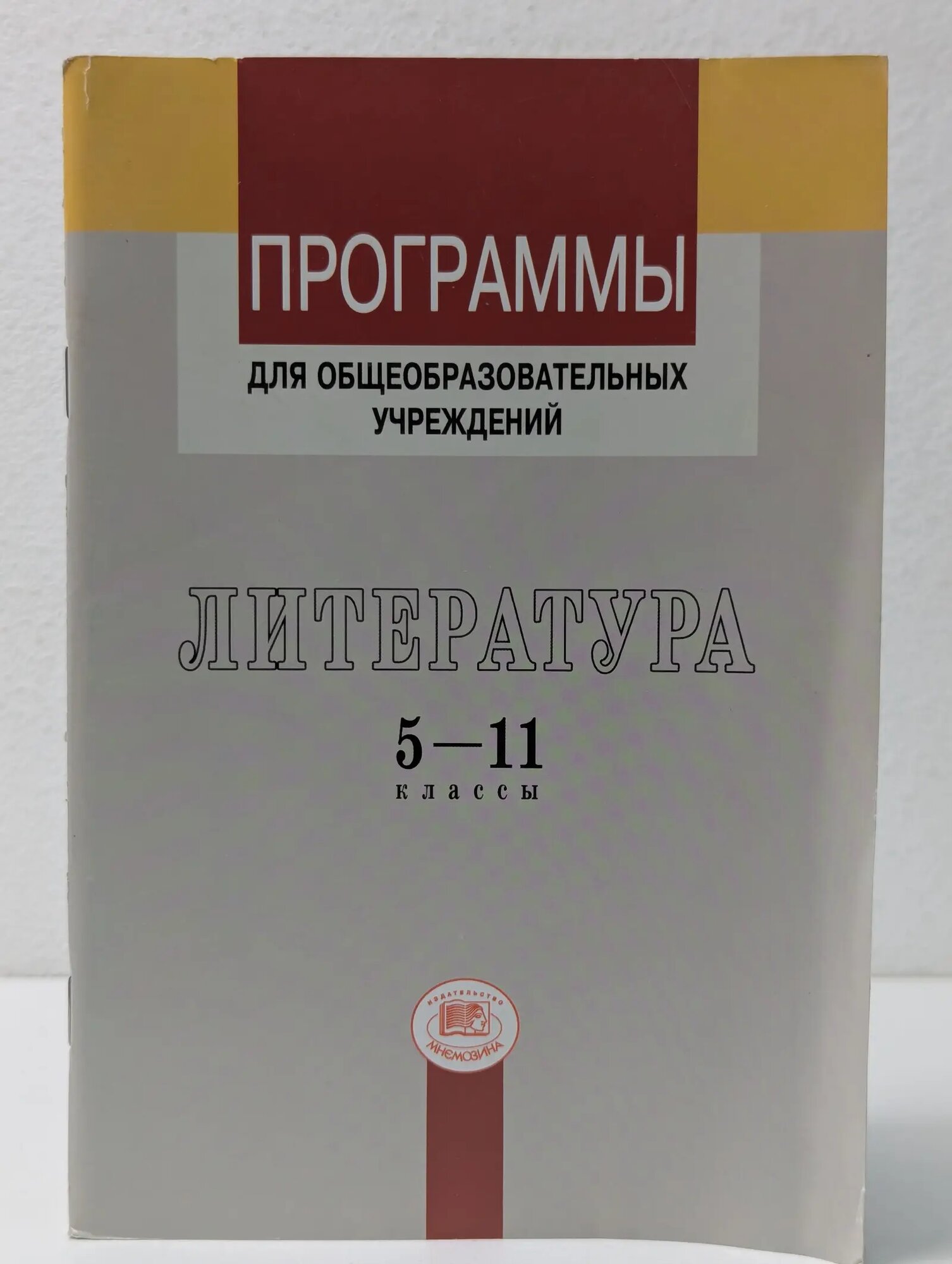 Программы общеобразовательных учреждений. Литература. 5-11 класс Беленький Геннадий Исаакович (ред.) 2009