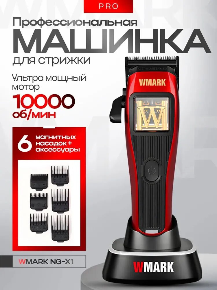 WMARK Машинка для стрижки NG-X1/XT1, черный, красный