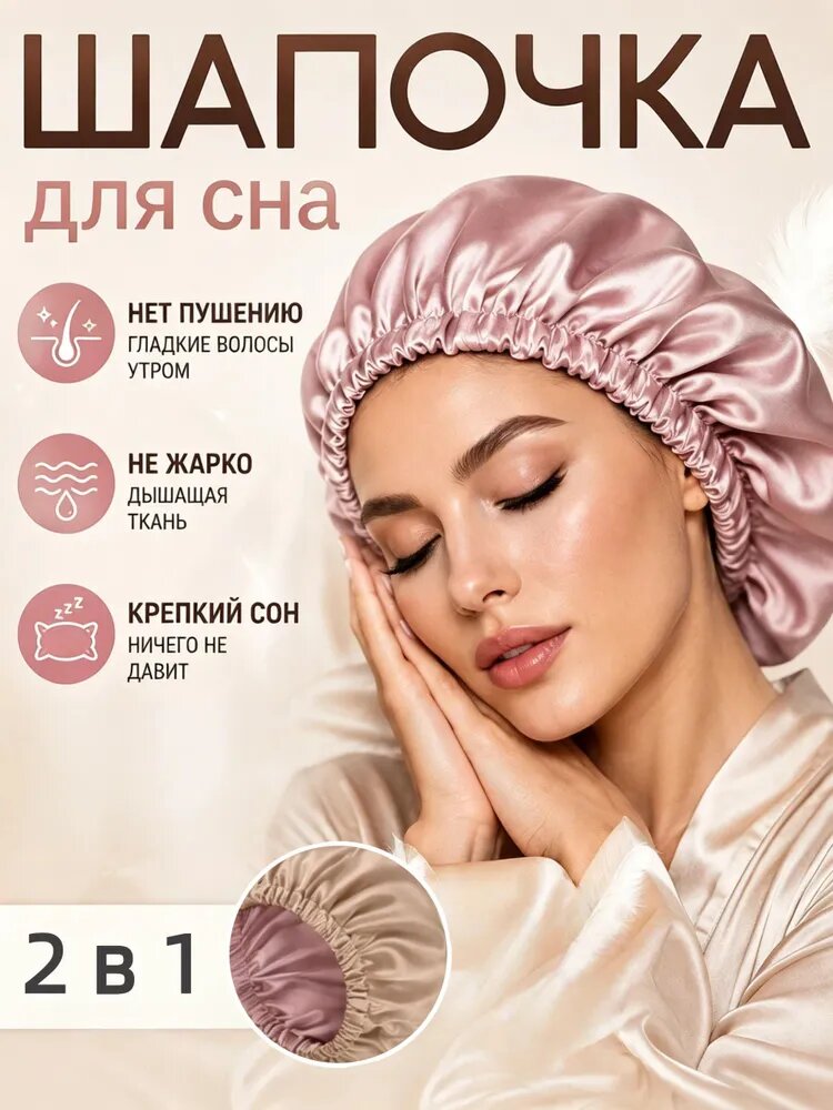Шапочка для сна 1 шт.
