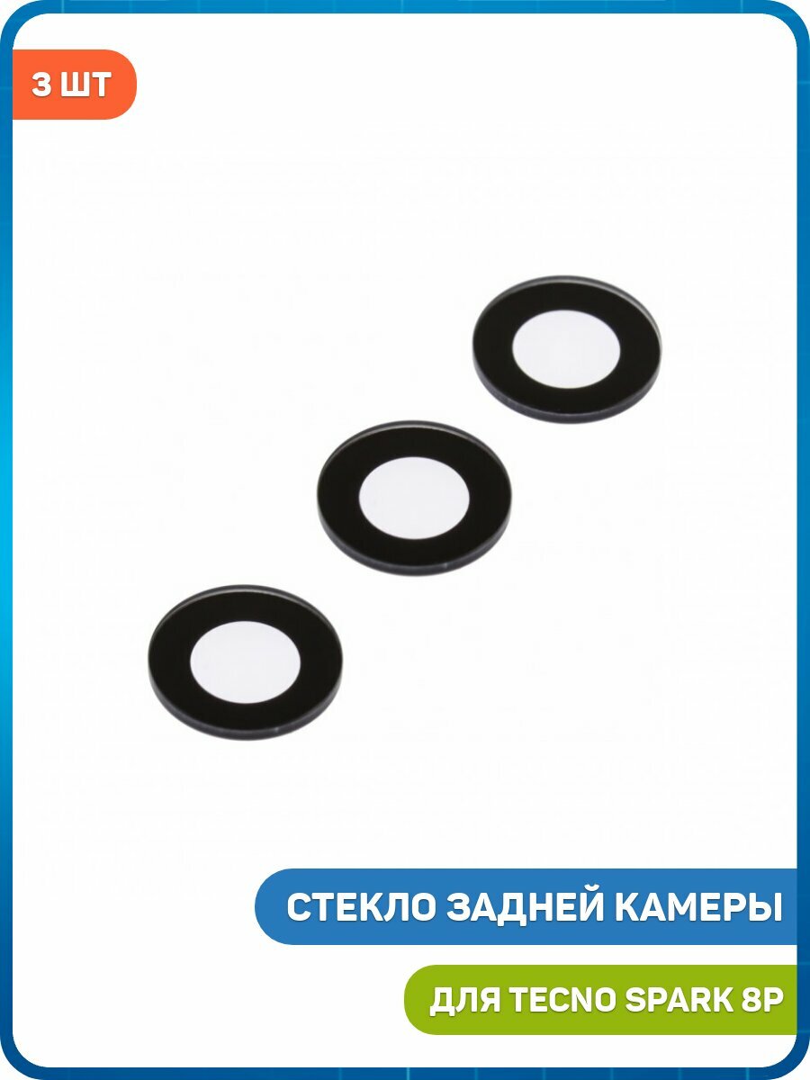 Стекло задней камеры для Tecno Spark 8P (комплект 3 шт.)