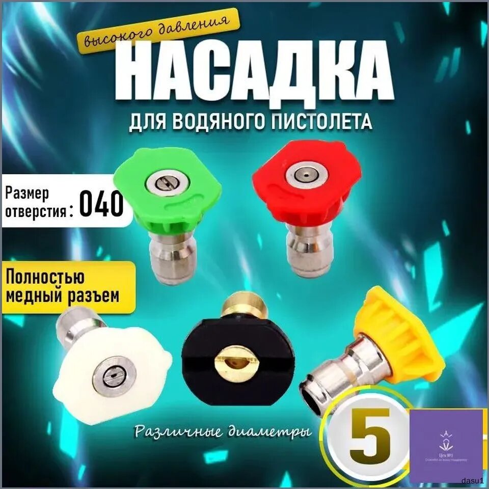 Веерная насадка высокого давления для быстрого соединения Набор насадок для чистящих машин из 5 штук