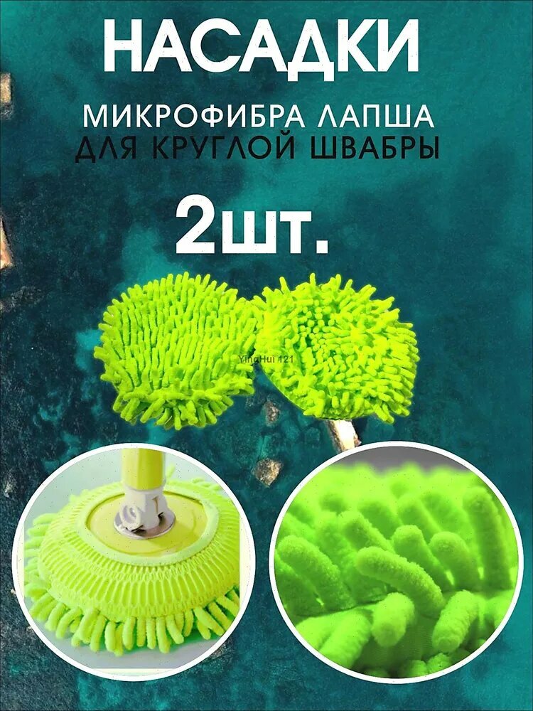 Насадка на швабру