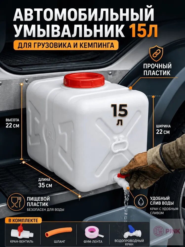 Рукомойник автомобильный канистра умывальник 15л для грузовика