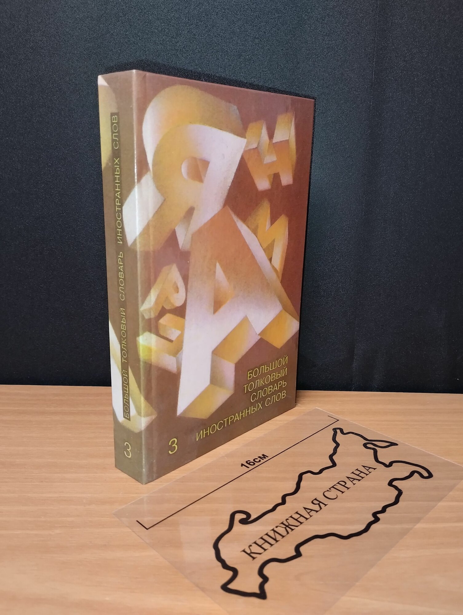 Большой толковый словарь иностранных слов. Том 3. 1995