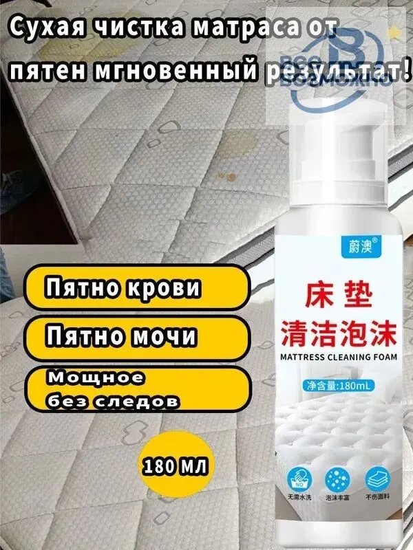 Профессиональный очиститель для матрасов удаляет пятна мочи и крови, устраняет запахи