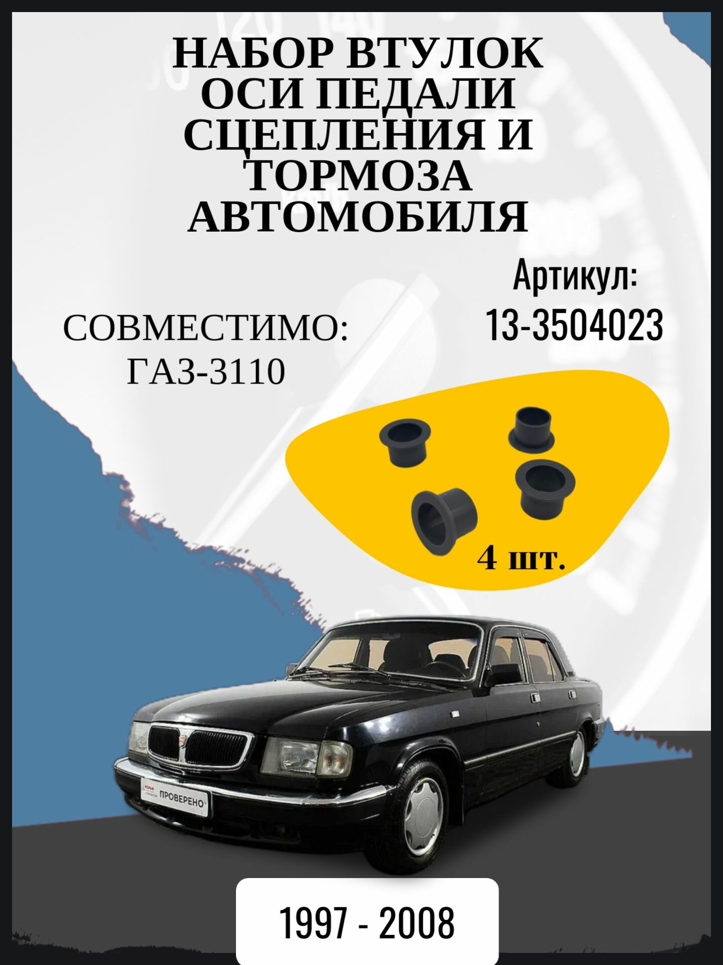Набор втулок оси педали сцепления и тормоза совместимо с автомобилем "ГАЗ-3110" Год выпуска: 1997 - 2008 Артикул: 13-3504023