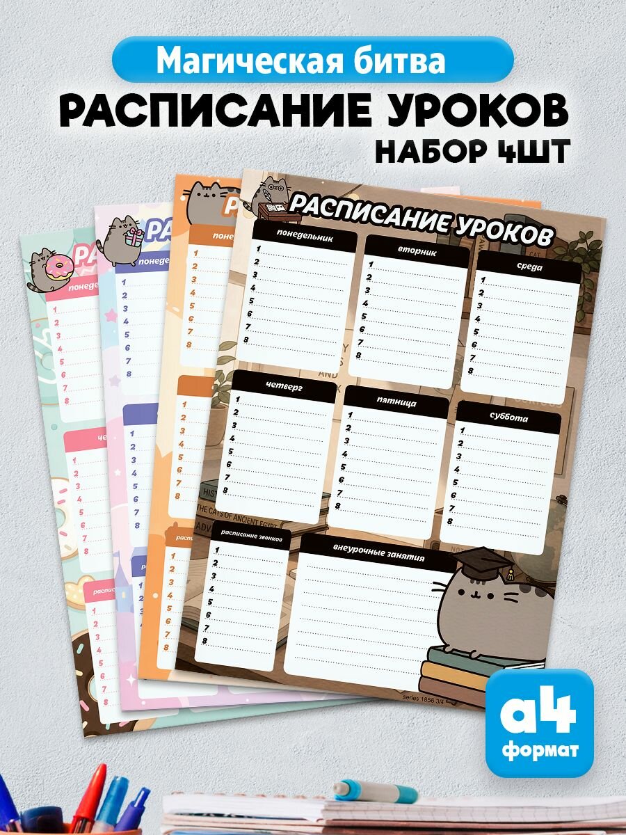Расписание уроков Пушин кот Pusheen cat