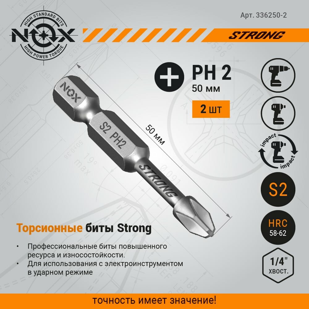 Бита торсионная STRONG (2 шт; PH2х50 мм; карта; E6.3) NOX 336250-2 — фото 1