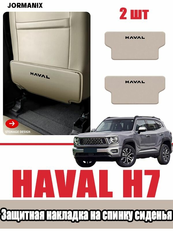 HAVAL H7 Защитная накладка на спинку сиденья, HAVAL H7 аксессуары, haval dargo, HAVAL H7 NEW, для хавал h7