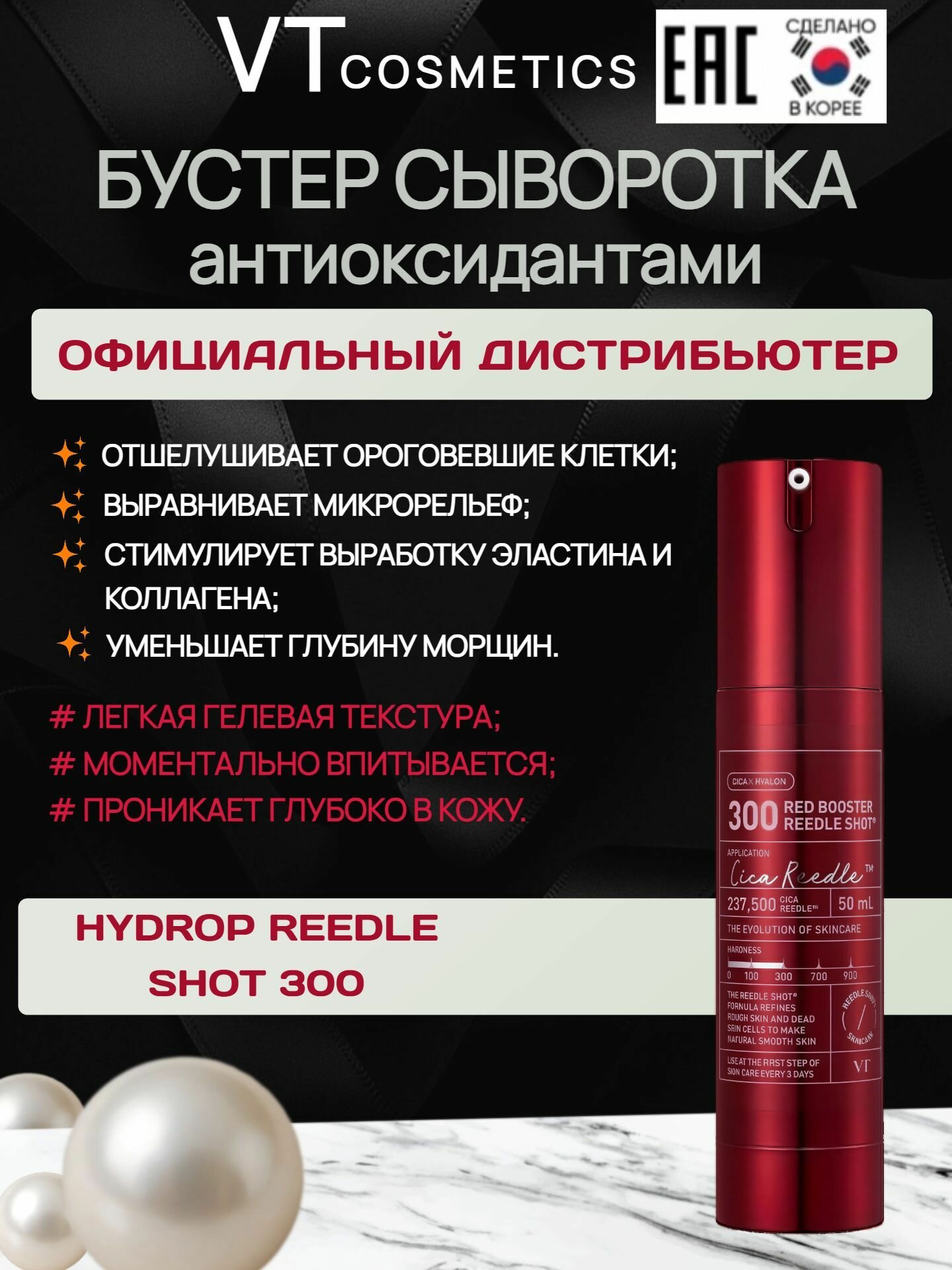Vt Cosmetics интенсивный бустер с микроиглами и антиоксидантами Red Booster Reedle Shot 300, 50 мл