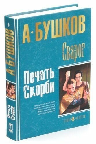 Сварог. Печать скорби