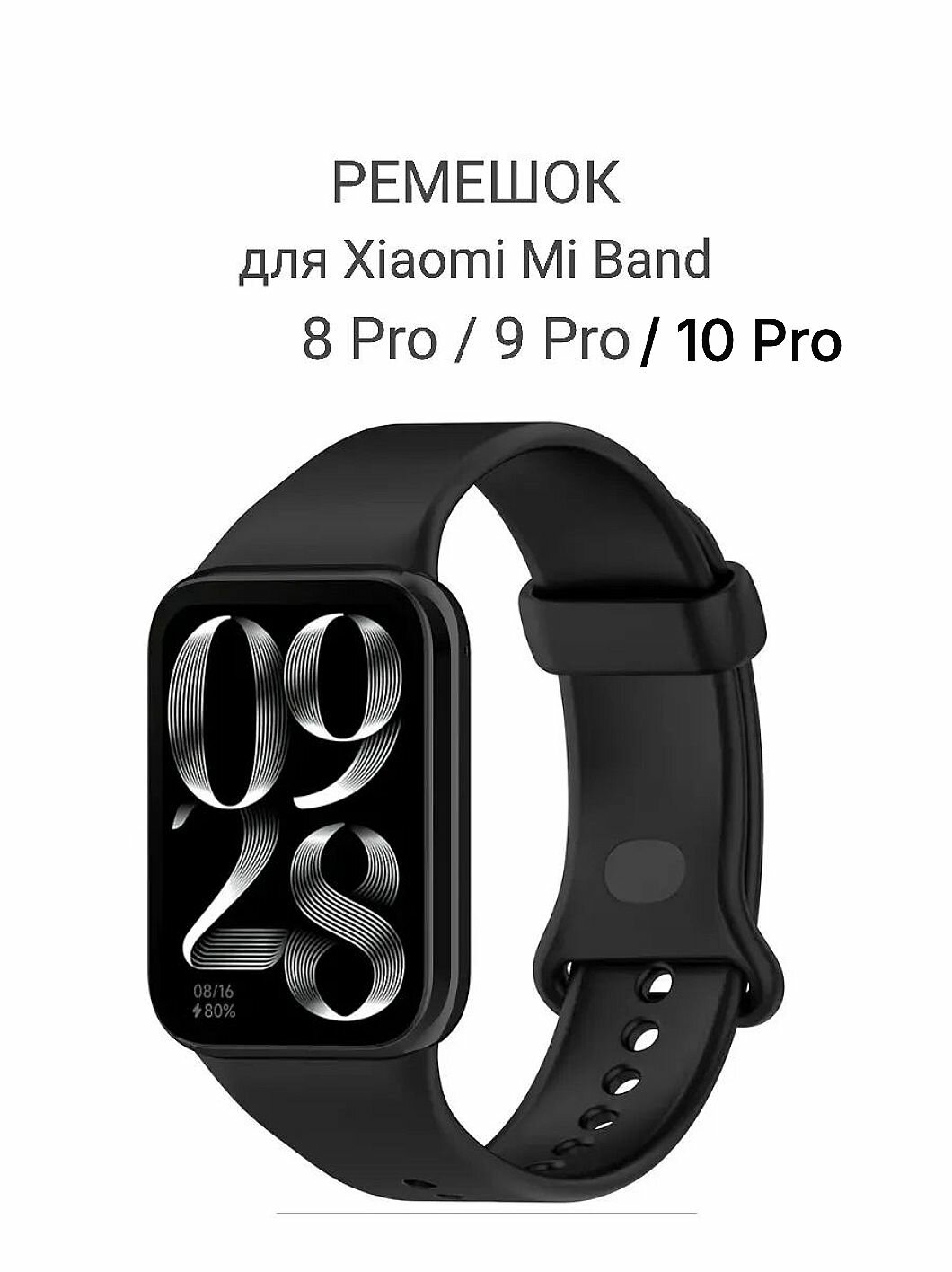 Ремешок для часов Xiaomi Mi Band 8 Pro/ 9 Pro/10 Pro силиконовый (черный)