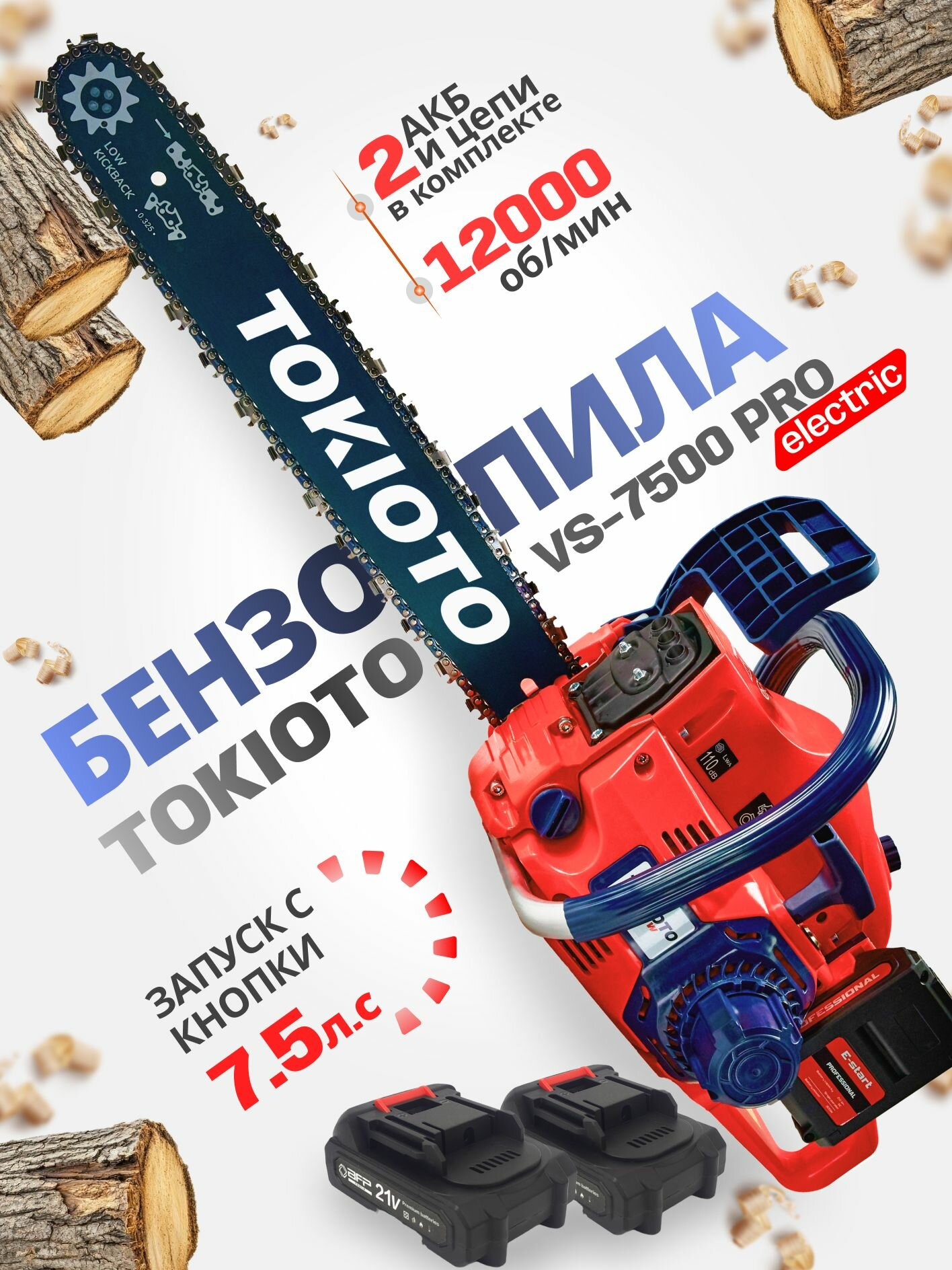 Бензопила цепная бензиновая с электростартером TOKIOTO VS-7500 PRO Electric 7.5 л. с. (запуск с кнопки, 2 цепи в комплекте)/пила цепная/электрозапуск