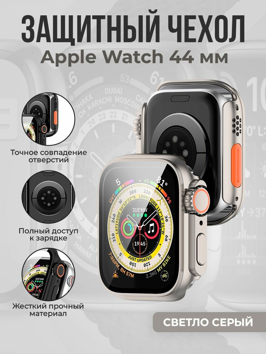 Защитный чехол для Apple Watch 44 мм, светло серый