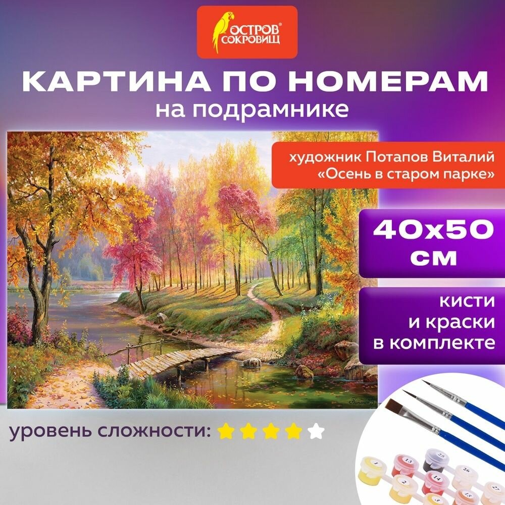 Картина по номерам Остров сокровищ 40х50 см, "Осень в старом парке", на подрамнике, акрил, кисти