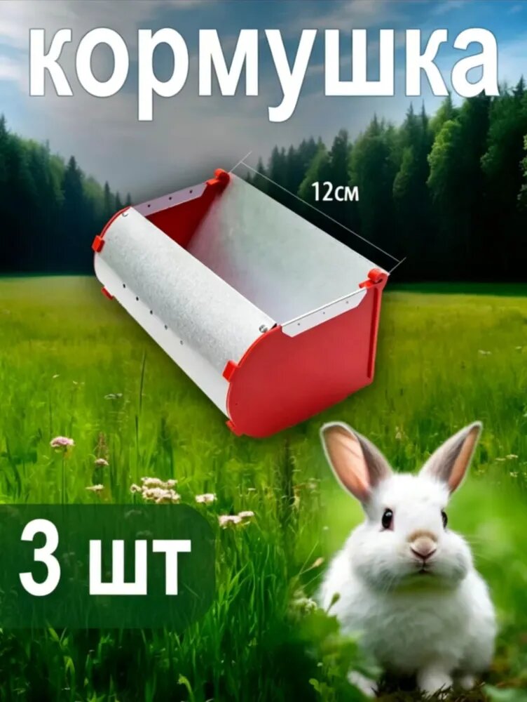 Кормушка для кроликов подвесная премиум, бункерная из пластика, 15 см, набор 3 штуки.