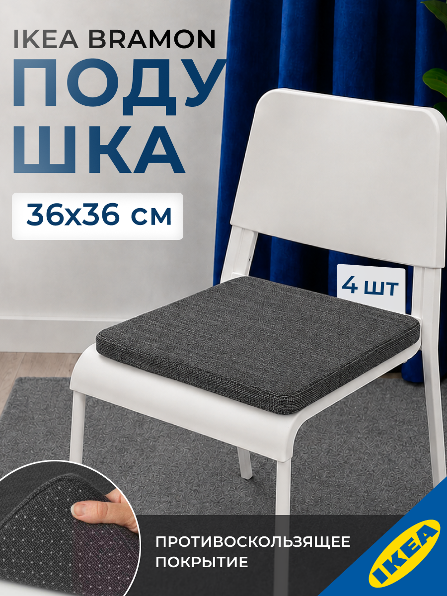 Подушка на стул 36x36x3.0 см антрацит 4 шт. IKEA HILLARED хилларед