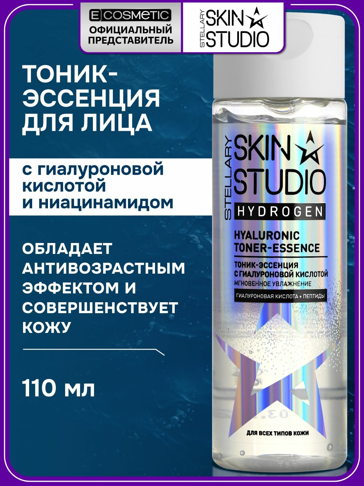 STELLARY SKIN STUDIO Тоник-эссенция для лица HYDROGEN с гиалуроновой кислотой 110 мл