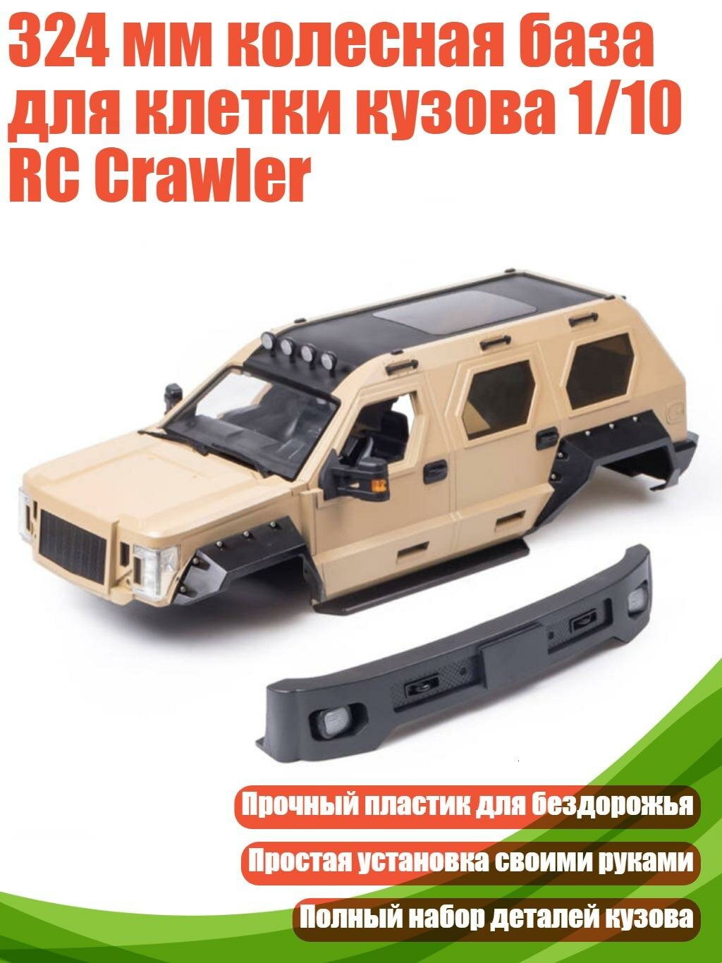 324 мм колесная база для клетки кузова 1/10 RC Crawler, Цвет Хаки